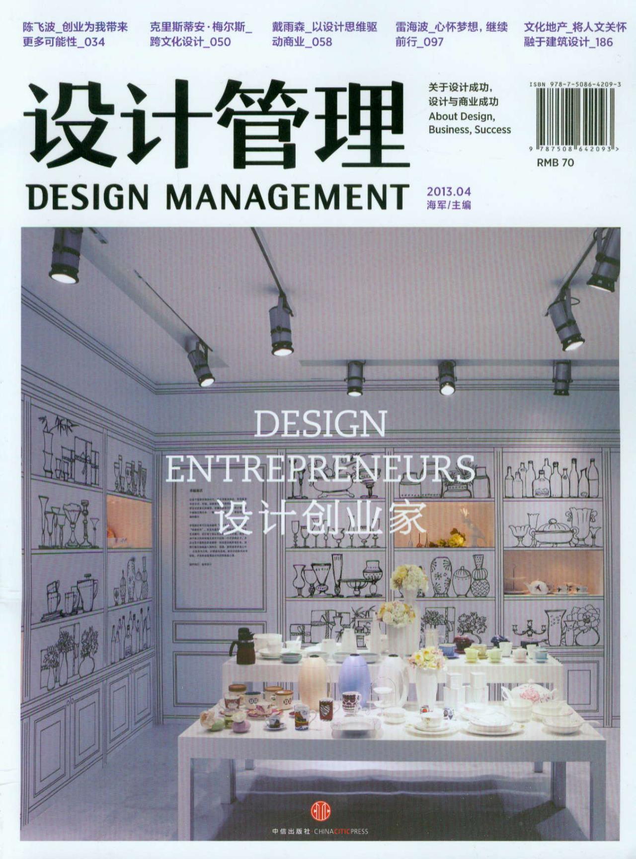 设计管理：设计创业家