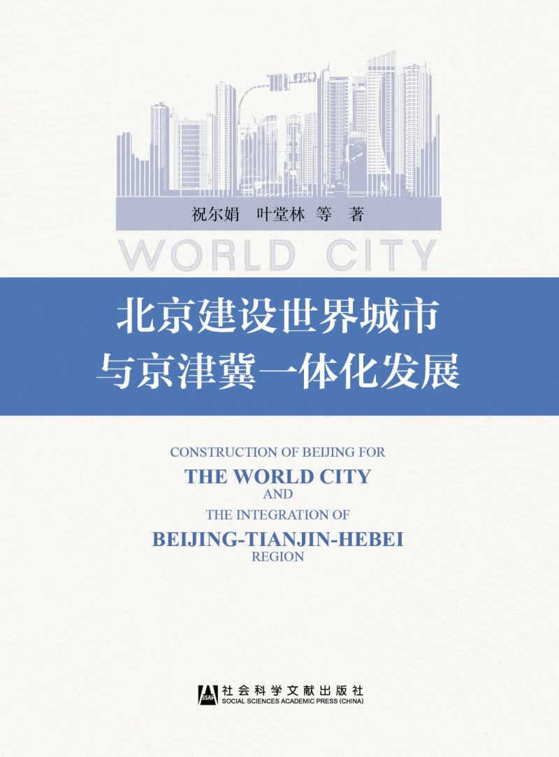 北京建设世界城市与京津冀一体化发展