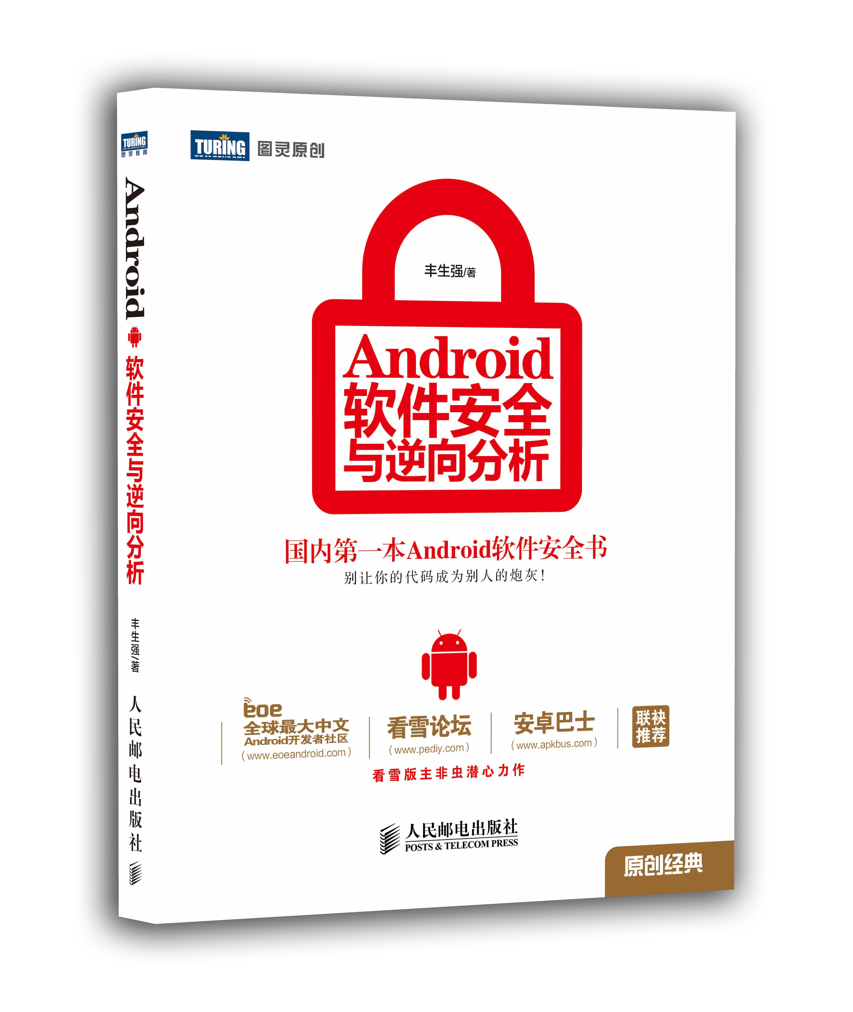 Android软件安全与逆向分析 9787115308153 人民邮电 丰生强