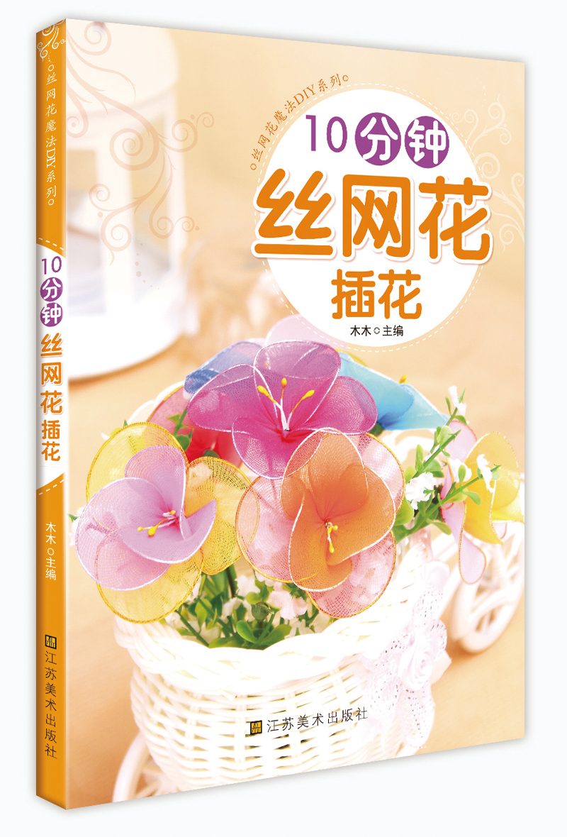 10分钟丝网花插花（美化生活空间，增添生活情趣，陶冶情操，DIY达人必备）