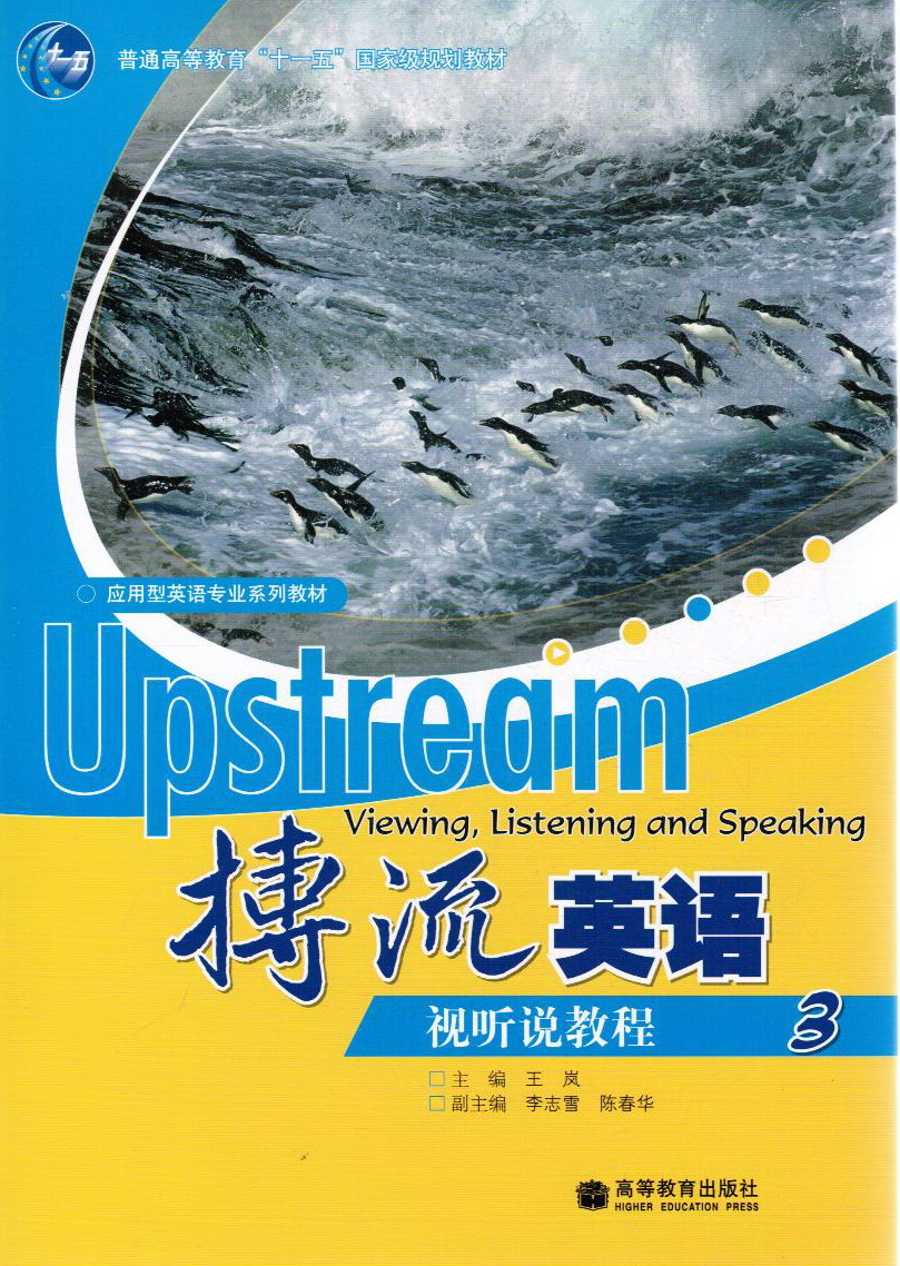 搏流英语视听说教程3(附MP3光盘)     现货 王岚