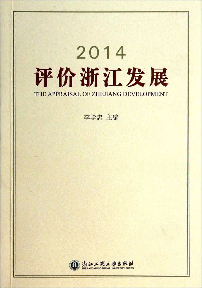 2014评价浙江发展《现货速发》，