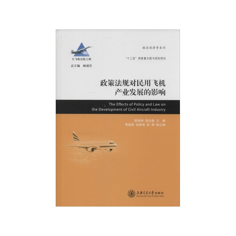大飞机出版工程：政策法规对民用飞机产业发展的影响