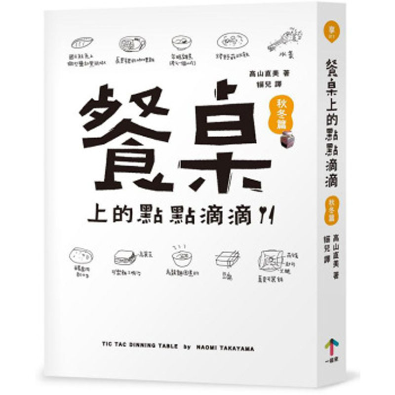 【WH】餐桌上的點點滴滴?秋冬篇 / 港台原版图书书籍善本图书