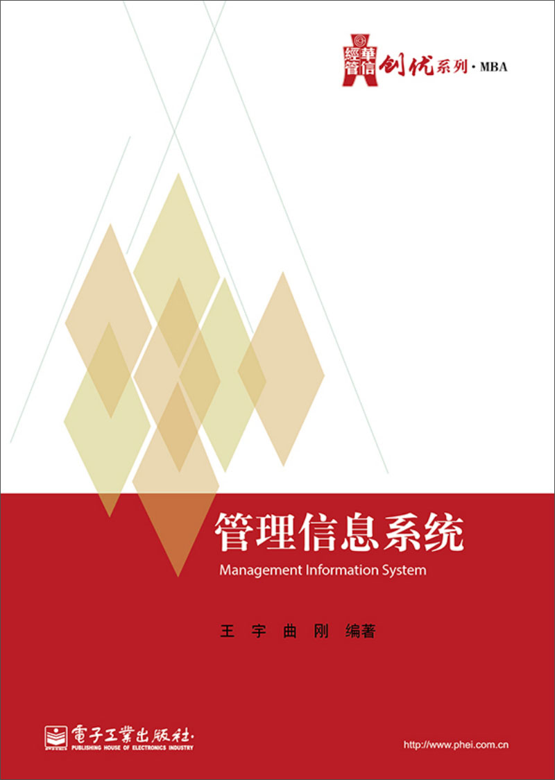 管理信息系统 087-1-3~9787121238604
