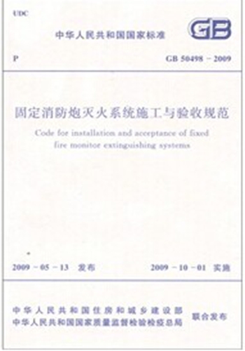 GB50498-2009固定消防炮灭火系统施工与验收规范