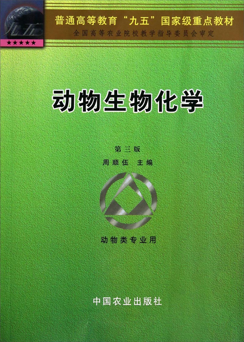 动物生物化学（第3版）/普通高等教育“九五”国家级重点教材