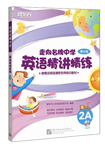 新东方·走向名牌中学：英语精讲精练（青少版 2A 附光盘）