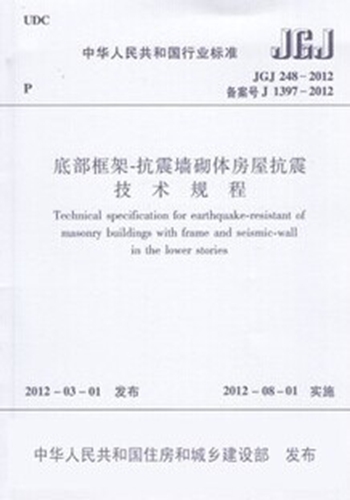 JGJ248-2012底部框架-抗震墙砌体房屋抗震技术规程