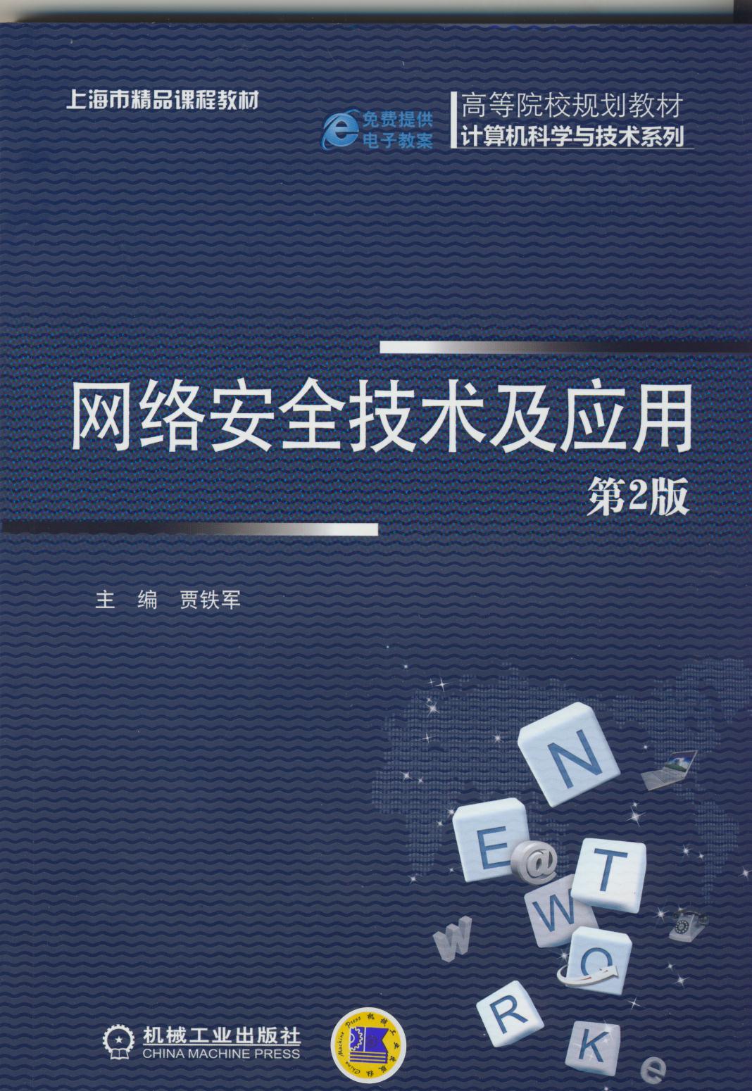 网络安全技术及应用（第2版）