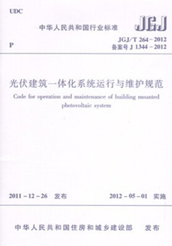 JGJ/T 264-2012 光伏建筑一体化系统运行与维护规范
