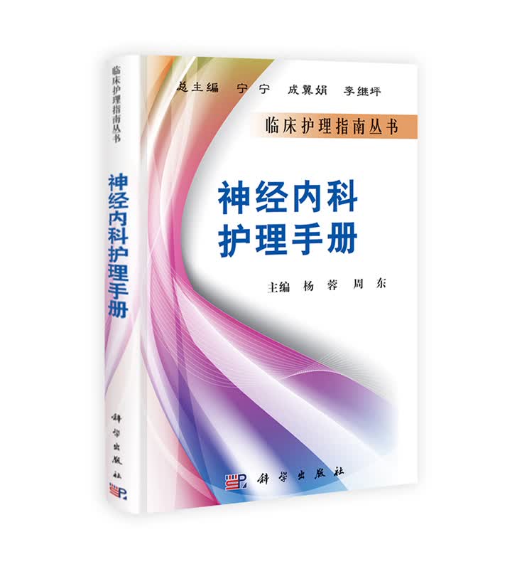 神经内科护理手册/临床护理指南丛书