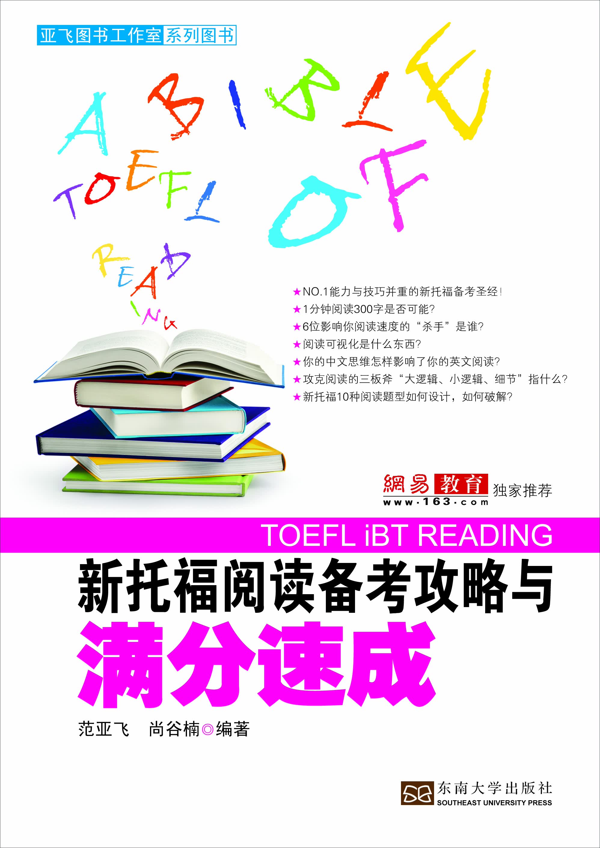 新托福阅读备考攻略与满分速成9787564150594