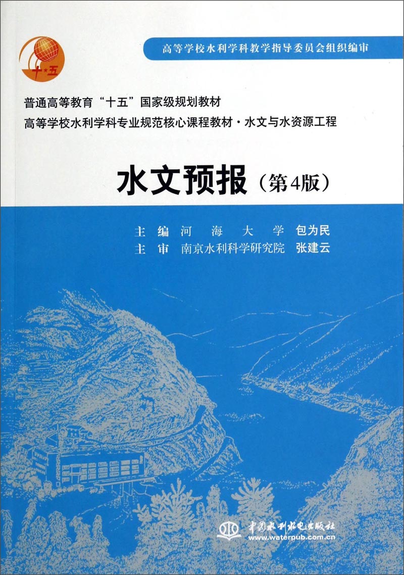 水文预报（第4版）/高等学校水利学科专业规范核心课程教材·水文与水资源工程