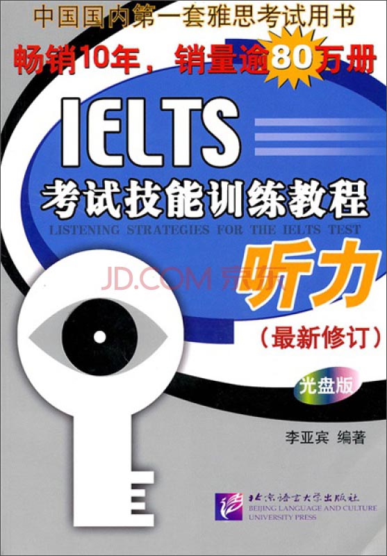 黑眼睛·IELTS考试技能训练教程：听力（最新修订版 光盘版 含1MP3）