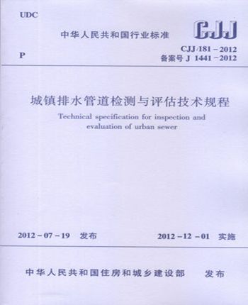 CJJ181-2012城镇排水管道检测与评估技术规程