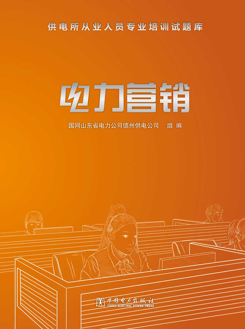 供电所从业人员专业培训试题库 电力营销