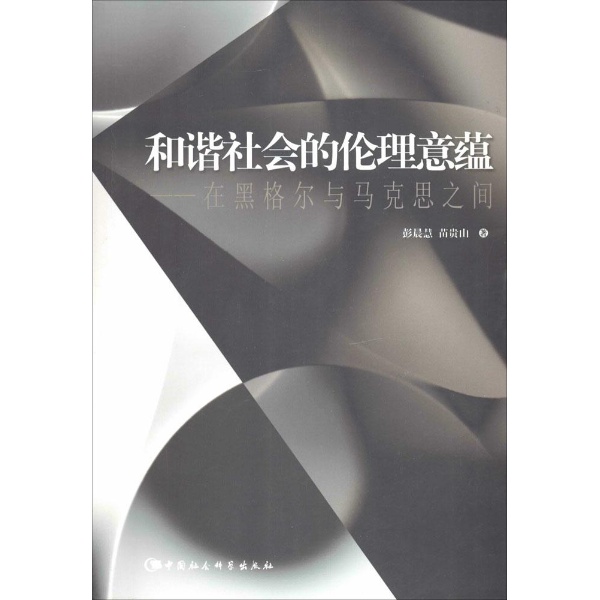 和谐社会的伦理意蕴