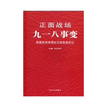 正面战场－九一八事变(精装)