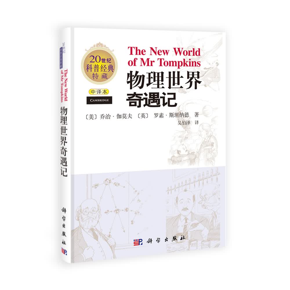 20世纪科普经典特藏：物理世界奇遇记（中译本）