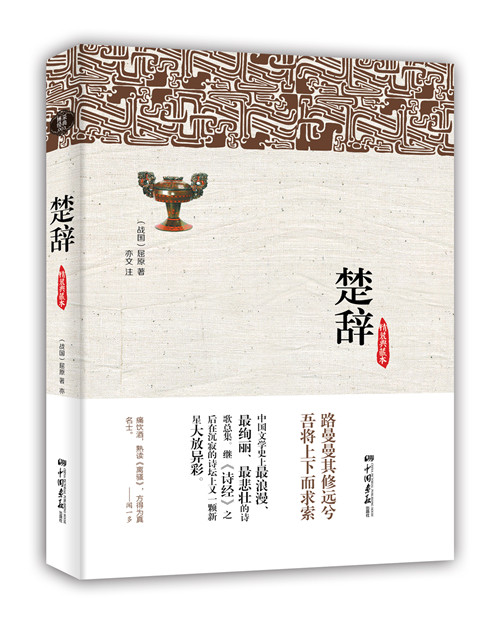 楚辞（精装典藏本）