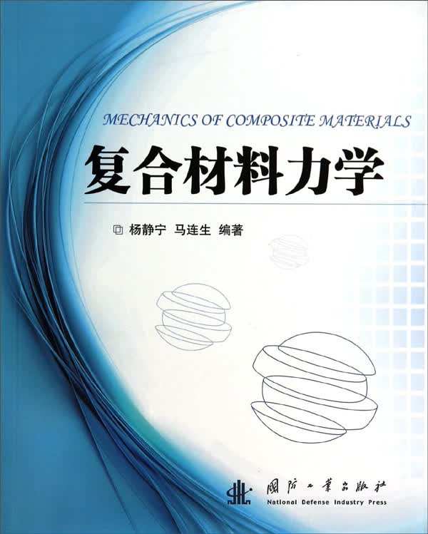 复合材料力学9787118095203
