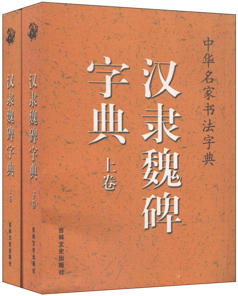 中华名家书法字典：汉隶魏碑字典（套装上下卷）