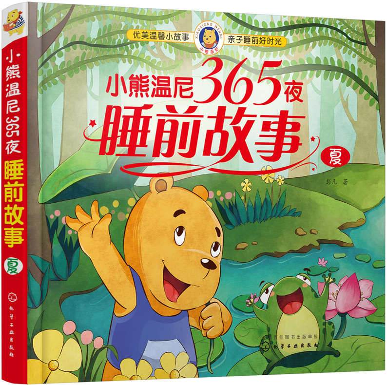 小熊温尼365夜睡前故事（夏）