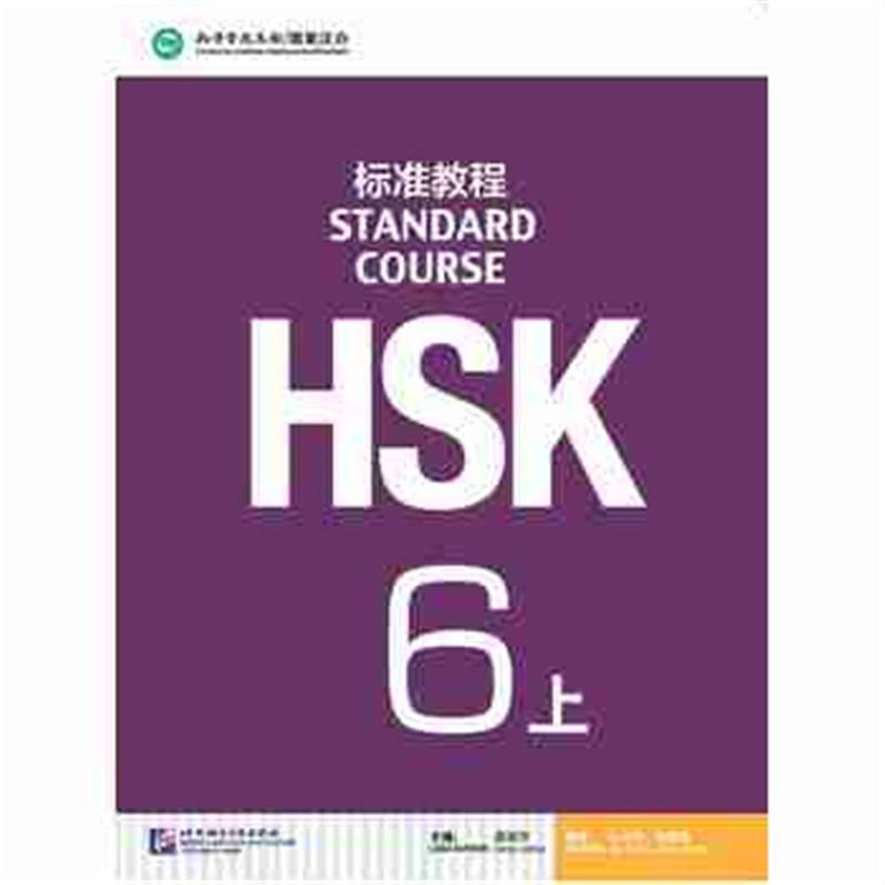 HSK标准教程-6-上