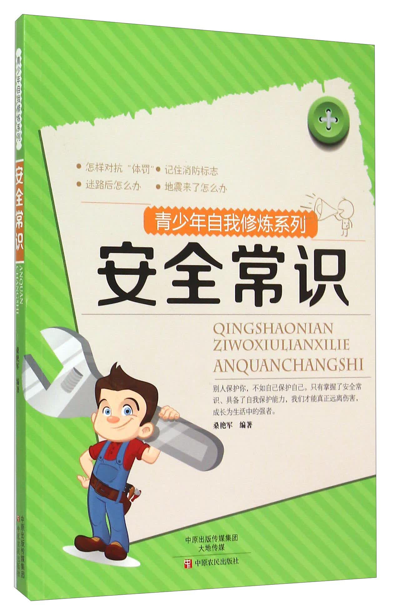 安全常识