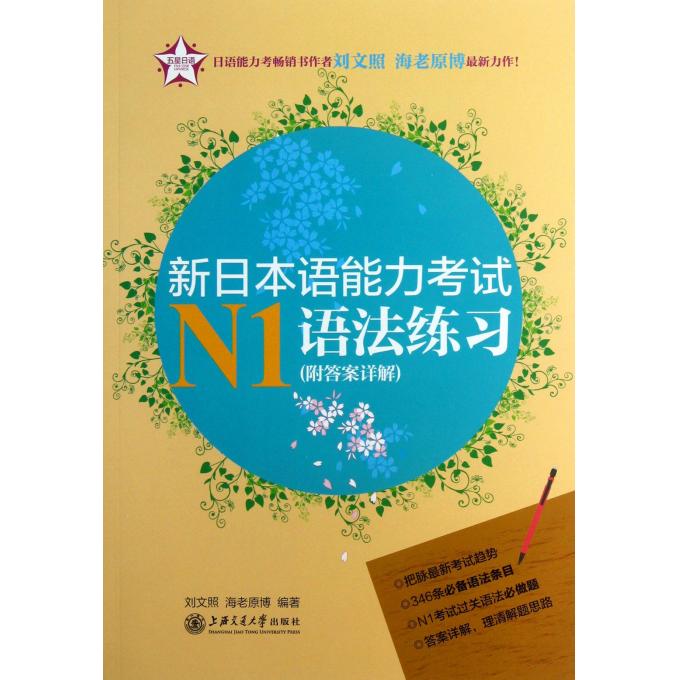 新日本语能力考试N1语法练习(附答案详解)