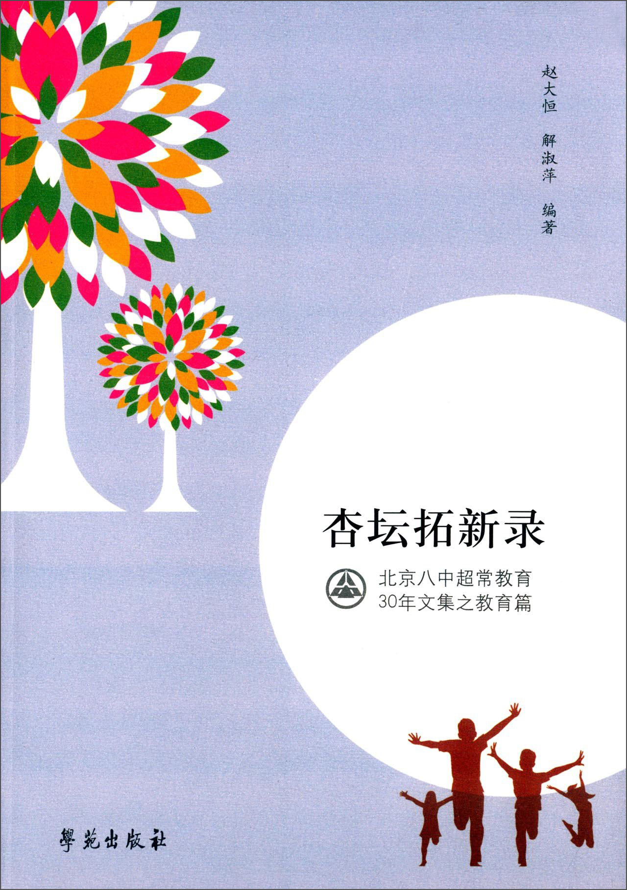 杏坛拓新录