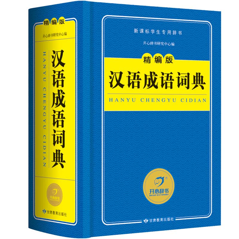 汉语成语词典 精编版字典 新课标学生专用工具书(蓝色经典) 开心辞书