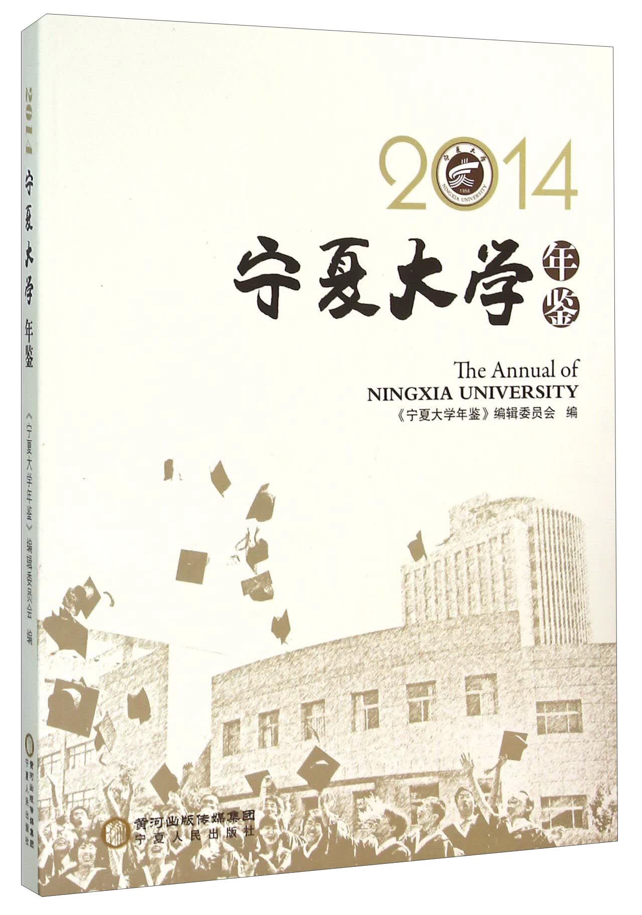 宁夏大学年鉴（2014）
