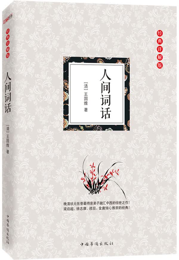 人间词话王国维著9787511356345