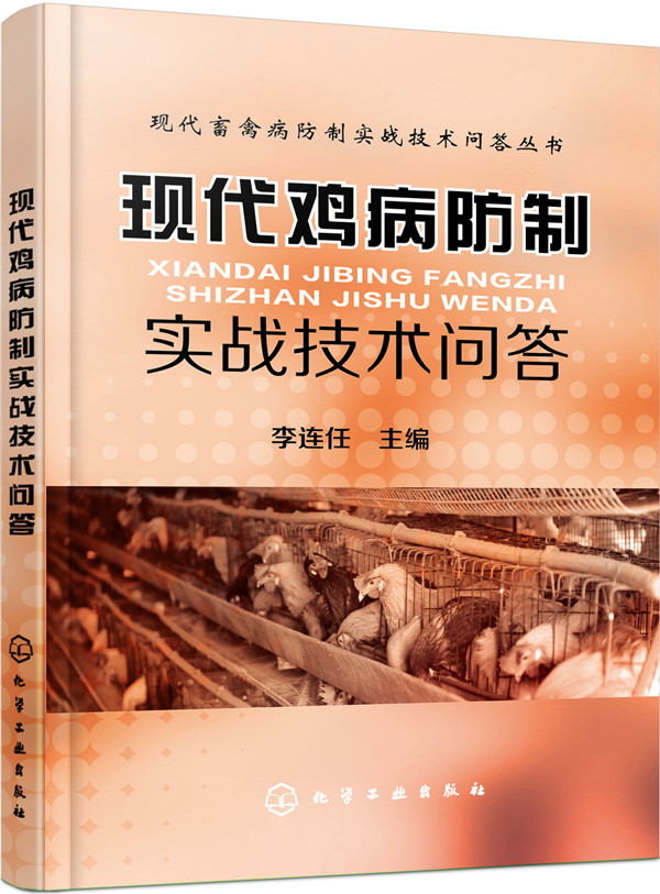 现代鸡病防制实战技术问答