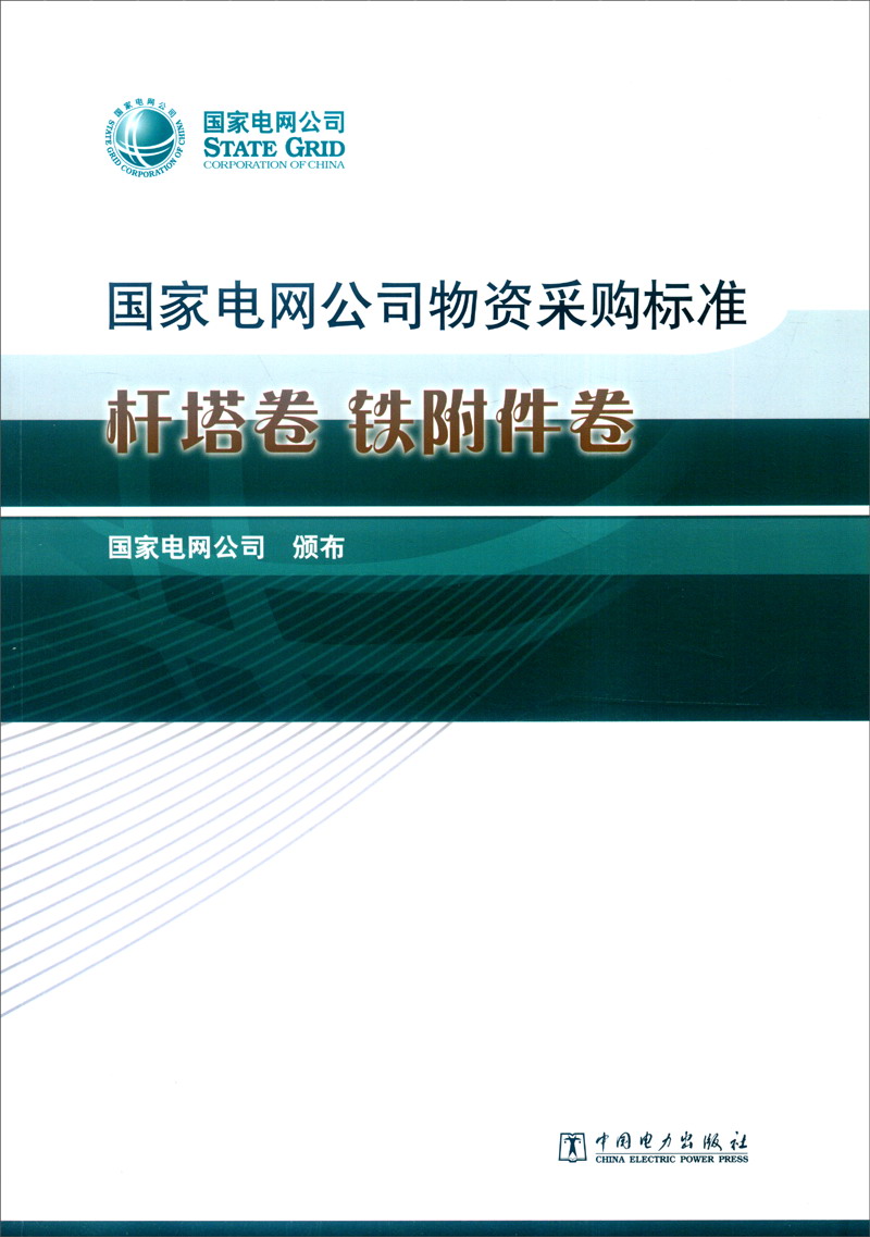 国家电网公司物资采购标准：杆塔卷 铁附件卷