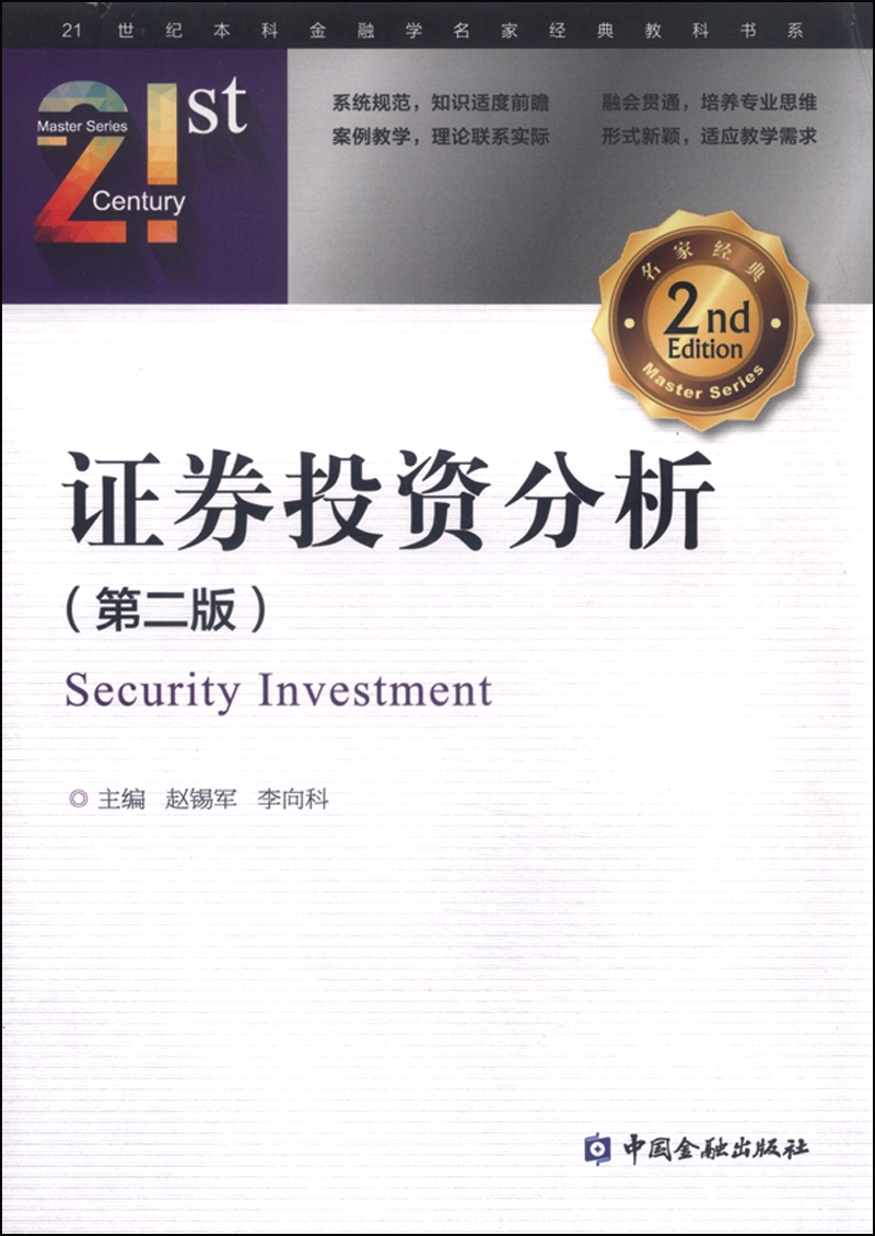证券投资分析（第二版）