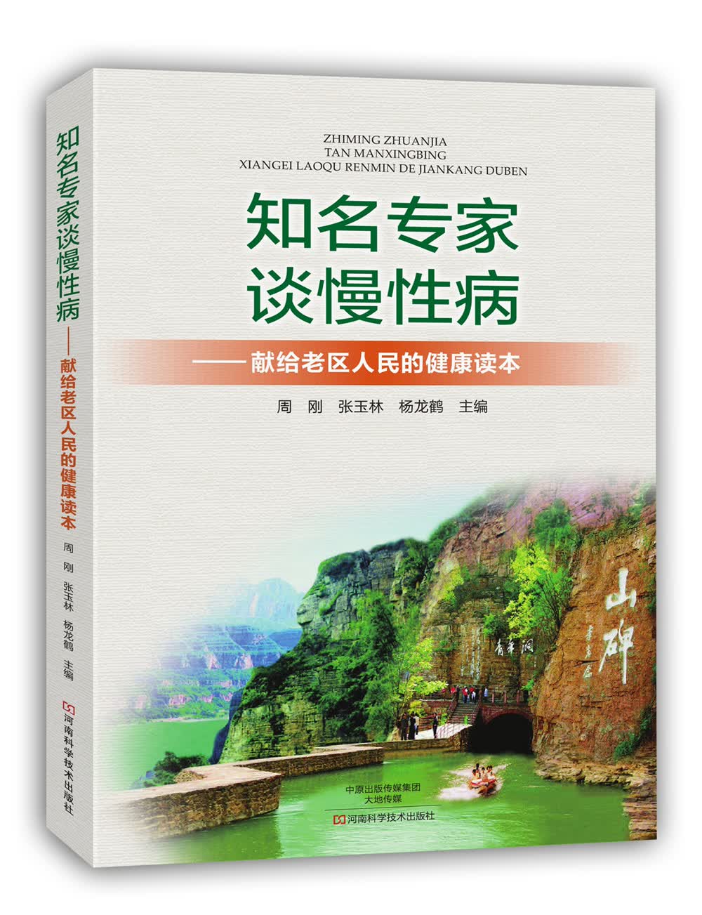 知名专家谈慢性病：献给老区人民的健康读本