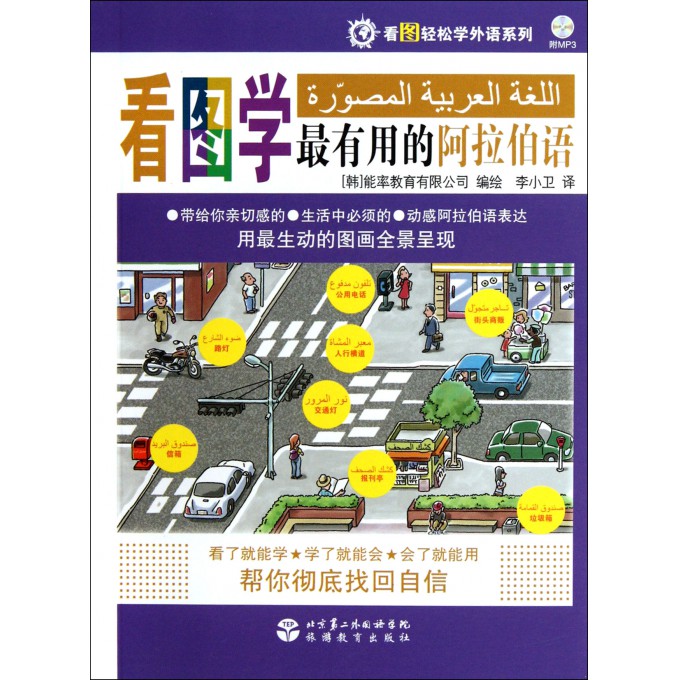 看图学*有用的阿拉伯语(附光盘)/看图轻松学外语系列