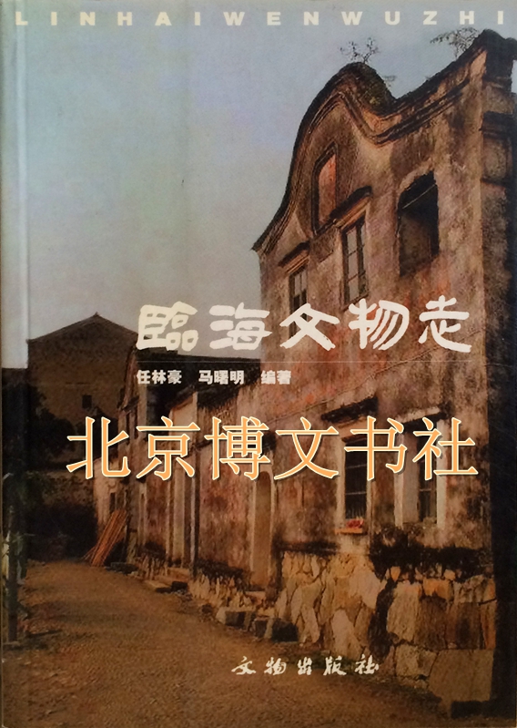 临海文物志（平）