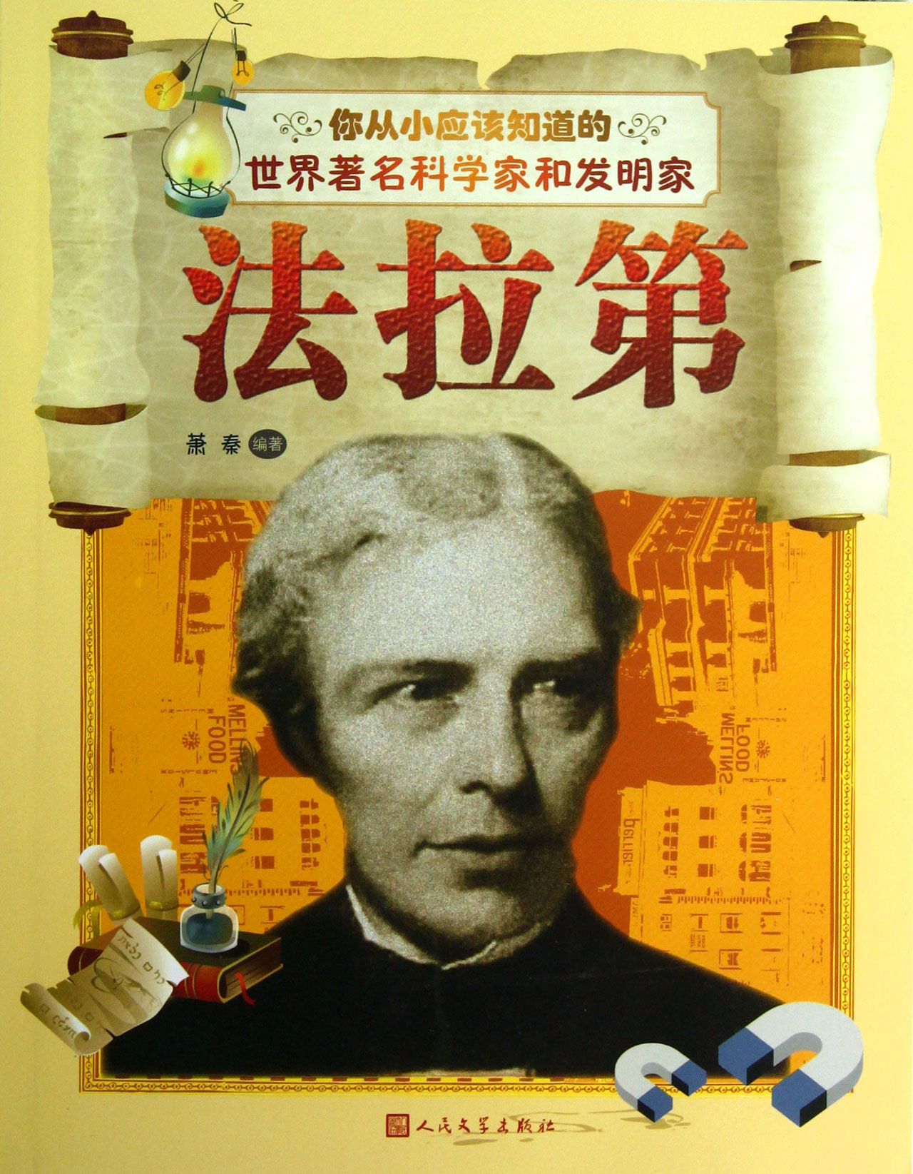 法拉第/你从小应该知道的世界*名科学家和发明家