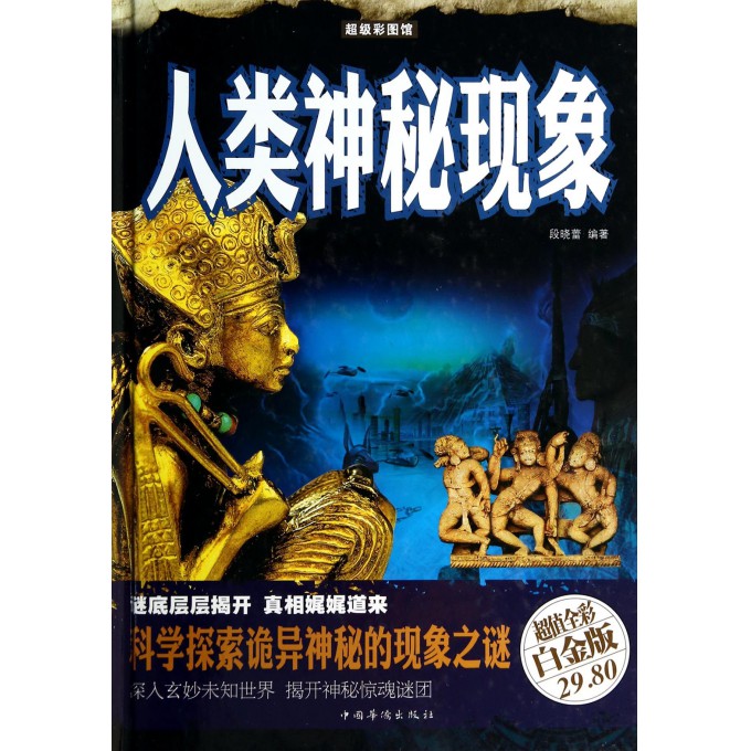 人类神秘现象(超值全彩白金版)(精)/超级彩图馆