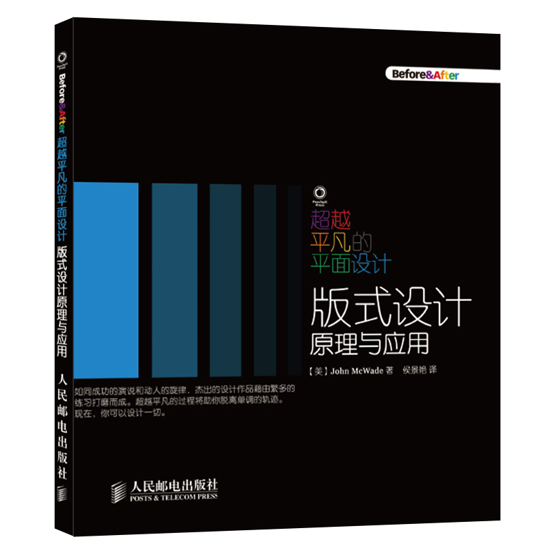 超越平凡的平面设计 版式设计原理与应用(异步图书出品)