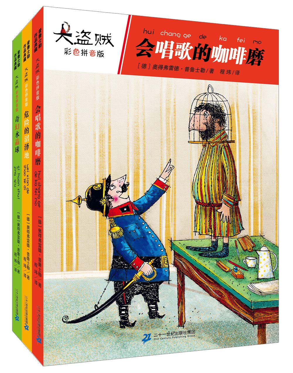 彩色注音版 大盗贼 (套装共3册）会唱歌的咖啡磨/奇幻水晶球/危险的沼泽地