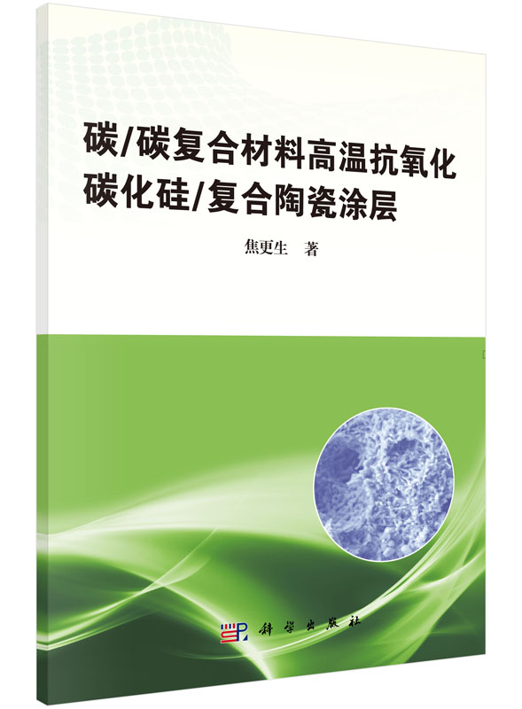 碳/碳复合材料高温抗氧化碳化硅/复合陶瓷涂层
