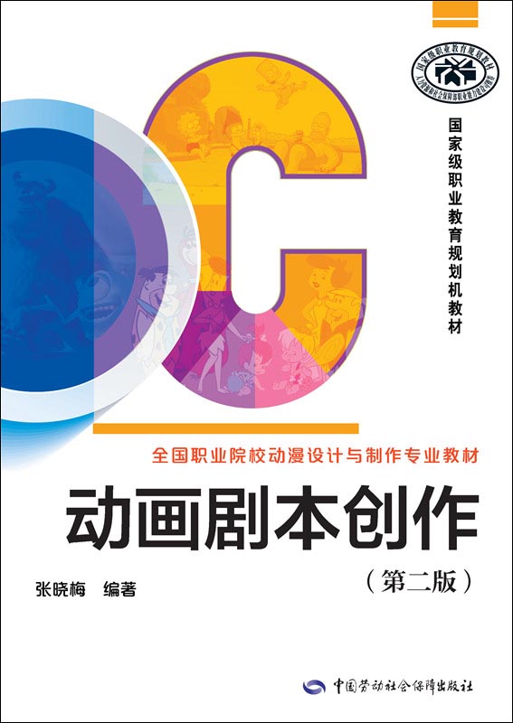 动画剧本创作 中国劳动社会保障 9787516716748 张晓梅编著