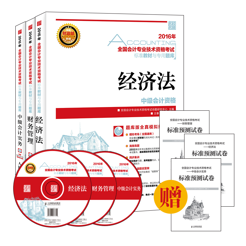 2016年中级会计职称考试教材套装三合一 经济法 中级会计实务 财务管理（套装3册）（异步图书出品）