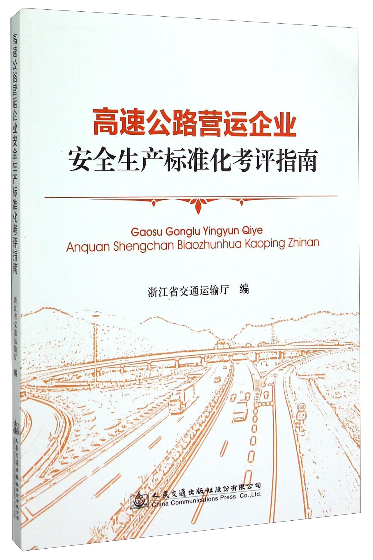 高速公路营运企业安全生产标准化考评指南