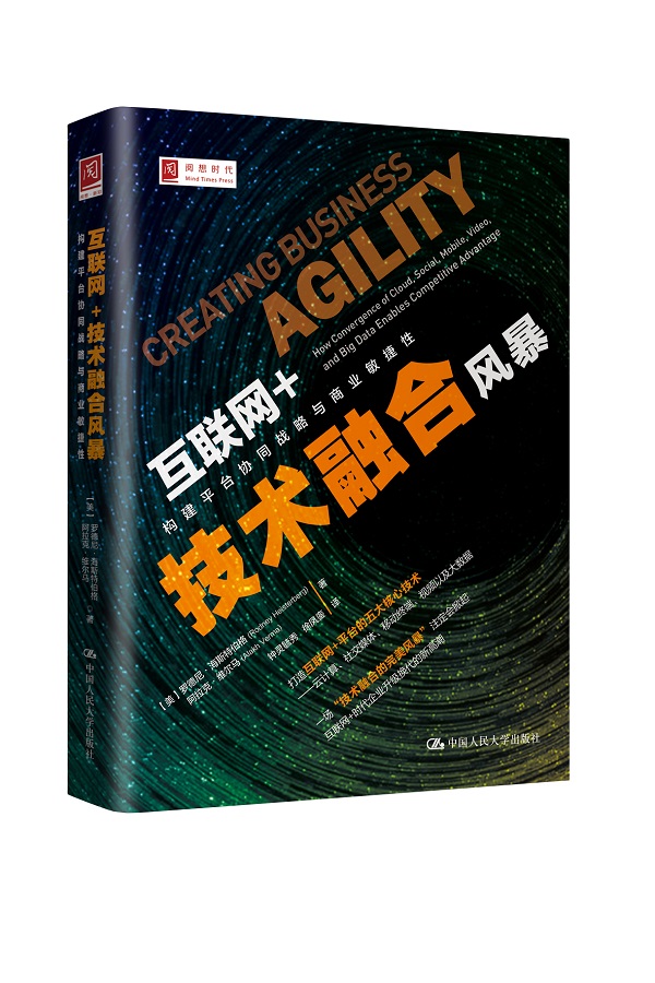 （包邮）互联网+技术融合风暴9787300218731